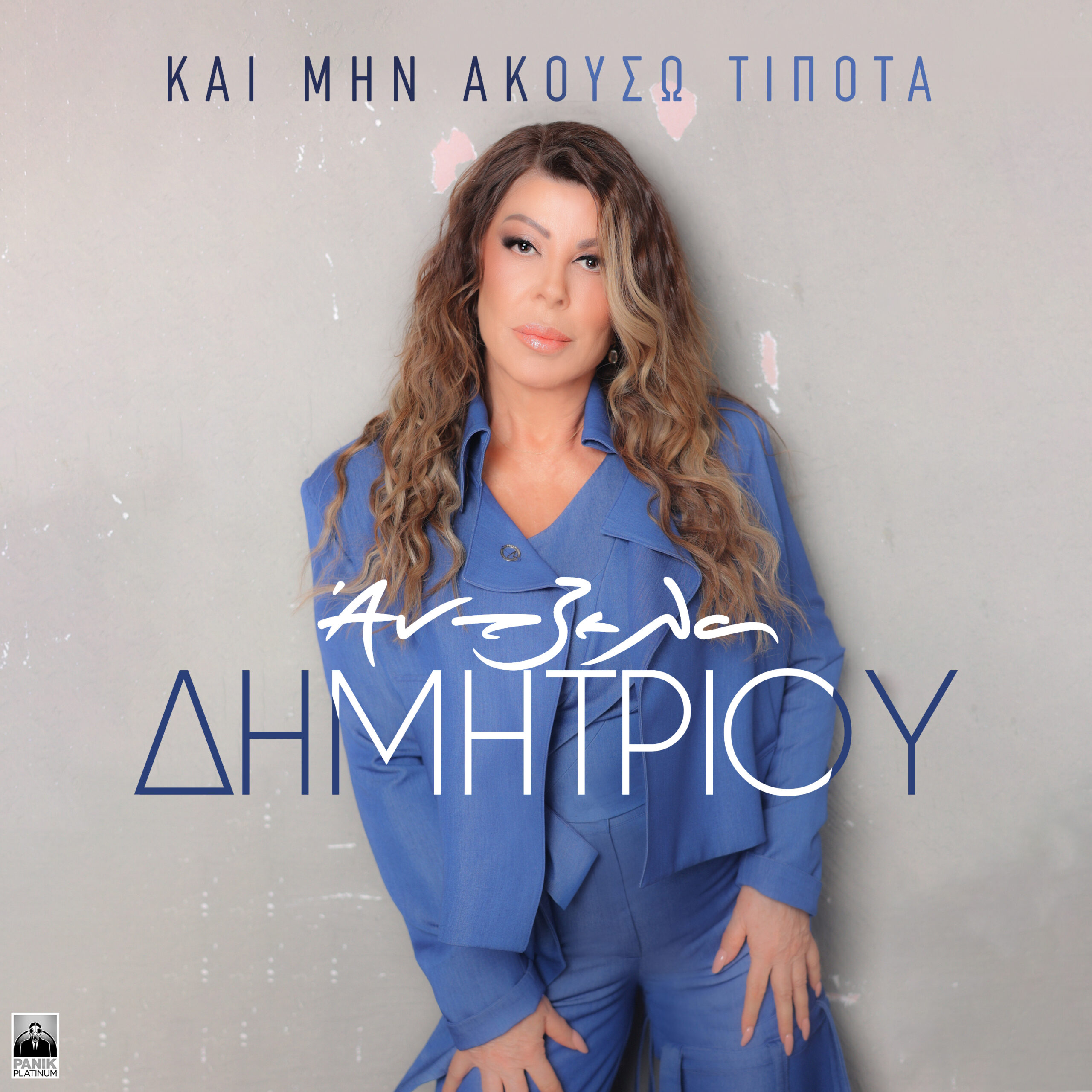 Άντζελα Δημητρίου «Και Μην Ακούσω Τίποτα» – ΡΑΔΙΟ διόνυσος 89.2 FM